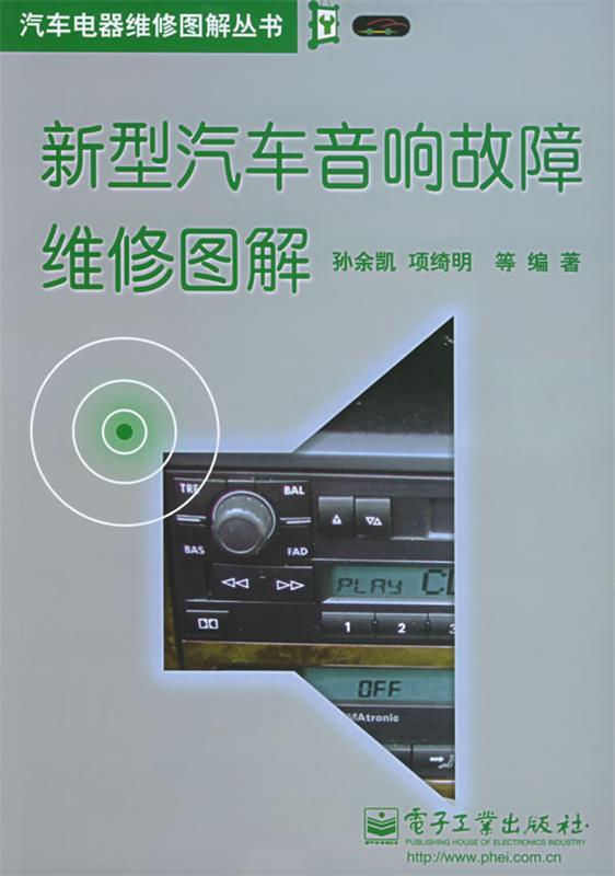 新型汽车音响故障维修图解
