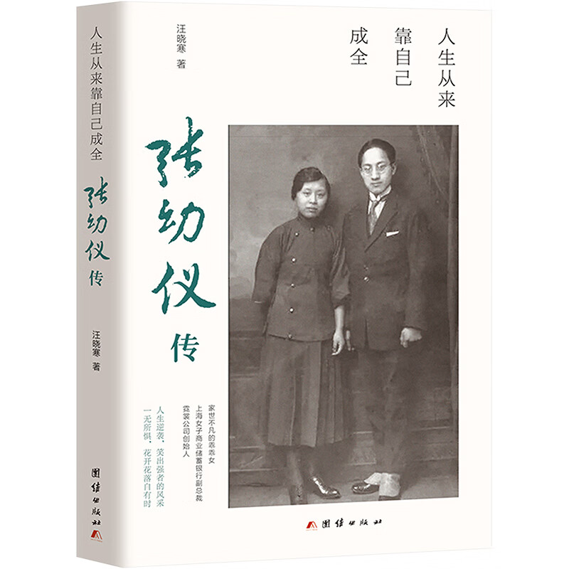 人生从来靠自己成全 张幼仪传 汪晓寒 书籍 图书
