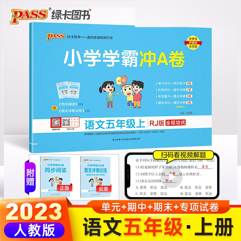 23秋小学学霸冲A卷 语文 五年级 上册 人教版 pass绿卡图书 测试卷同步训练单元期中期末 卷子 秋季开学用