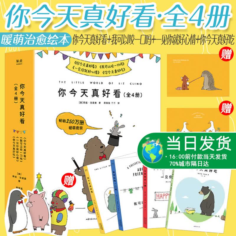 你今天真好看+我可以咬一口吗+一见你就好心情+你真好吃全4册 莉兹·克里莫减压治愈绘本漫画