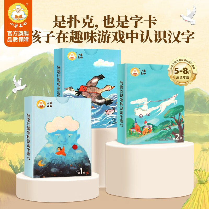 【辅助工具·配套读物】小羊上山识字卡扑克牌 第1+2+3级 全套3册 幼儿汉字汉语学习启蒙认知读物 我会自己读宝宝自主汉字阶梯游戏书 小羊上山字卡扑克牌：第1+2+3级