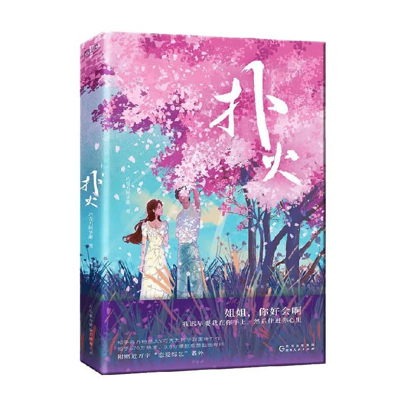 扑火 阿华甜 著