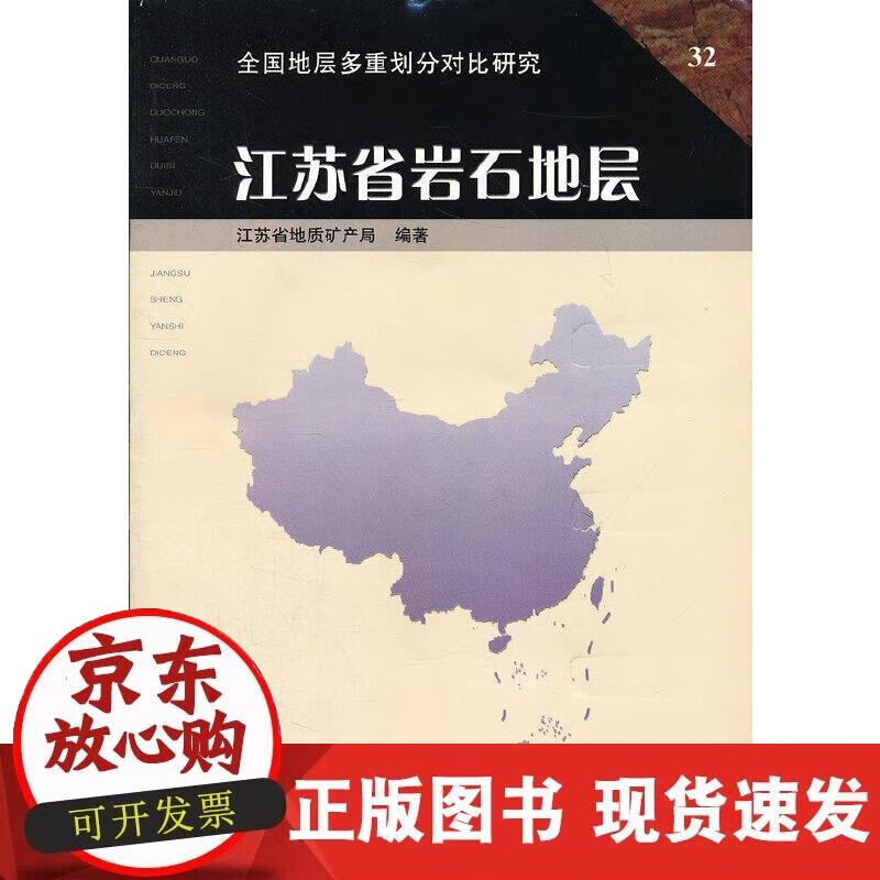【现货】江苏省岩石地层