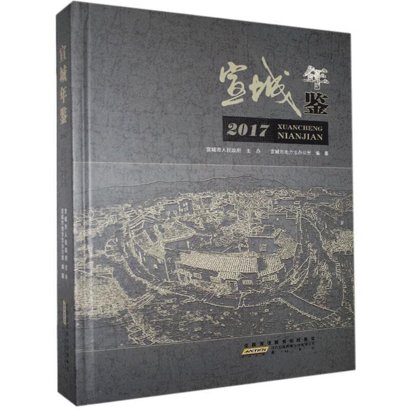 宣城年鉴.2017