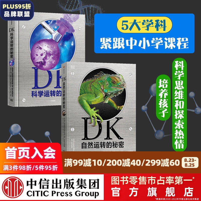 【樊登推荐】包邮 DK自然运转的秘密+DK科学运转的秘密（套装2册） 英国DK公司著 【【5-14岁】 儿童科普 中信出版社图书