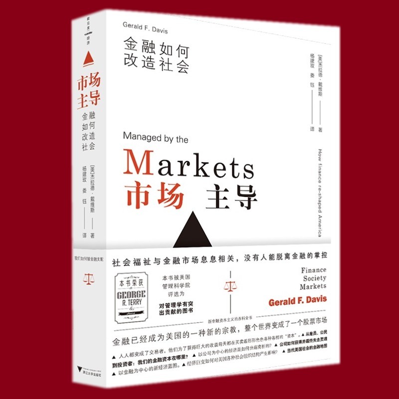 市场主导：金融如何改造社会