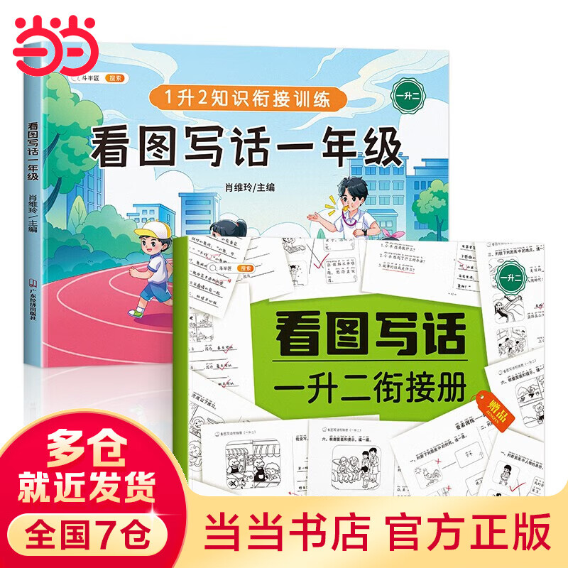 看图写话一年级上下册通用 一升二衔接册 语文写作方法技巧入门素材积累小学生看图写话说话练习本