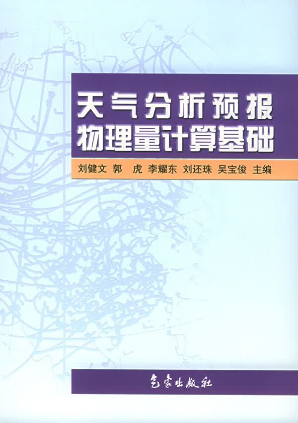 天气分析预报物理量计算基础【现货】