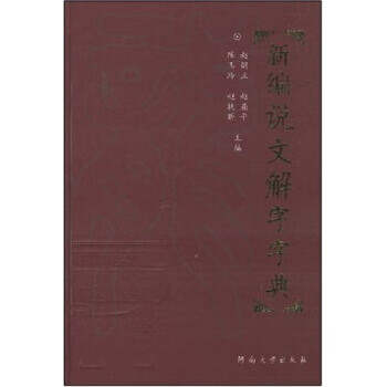 新编说文解字字典
