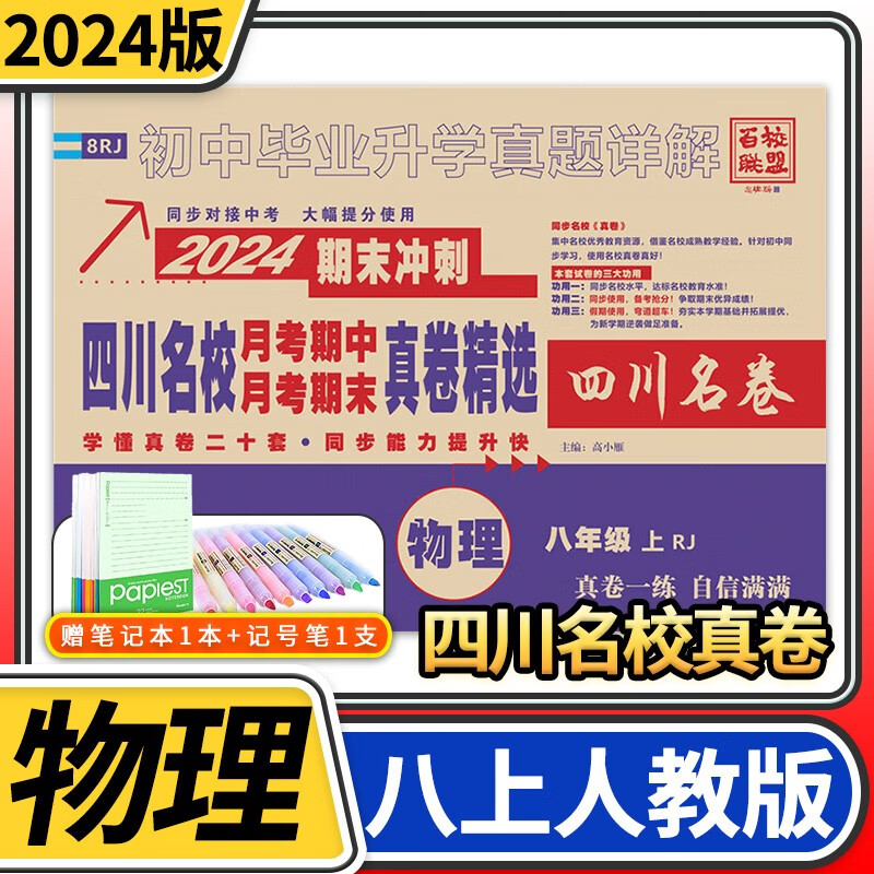 2023-2024版四川名校月考期中月考期末真卷精选试题汇编 四川名卷十大名校八年级试卷初中真题详解初二同步训练练习册百校联盟 八年级上册物理人教版