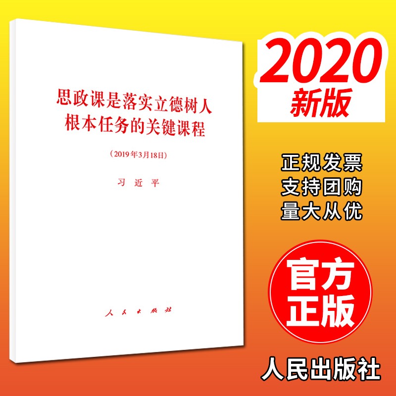 思政课是落实立德树人根本任务的关键课程 单行本（2020）人民出版社 人民出版社