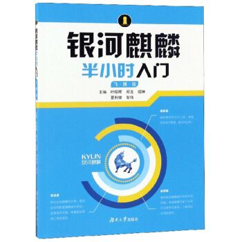 银河麒麟半小时入门飞腾版