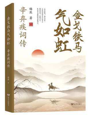 金戈铁马气如虹：辛弃疾词传