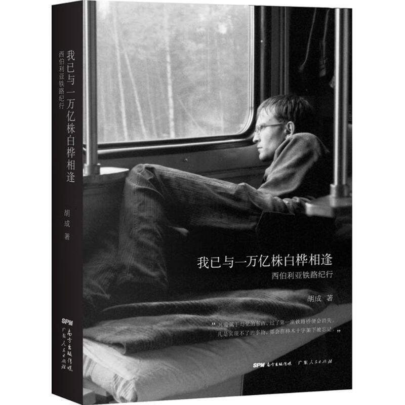 我已与一万亿株白桦相逢:西伯利亚铁路纪行