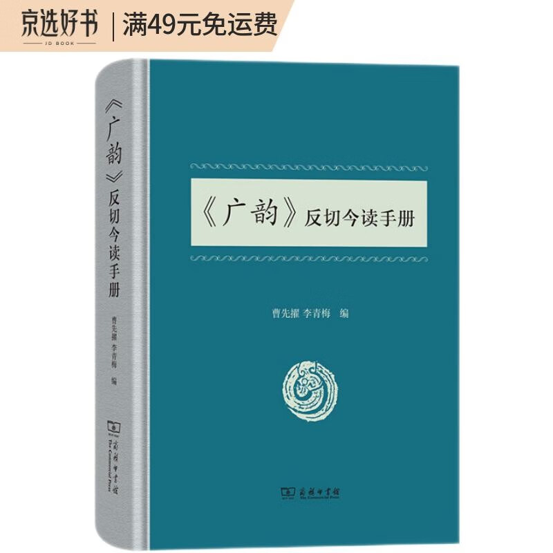 《广韵》反切今读手册