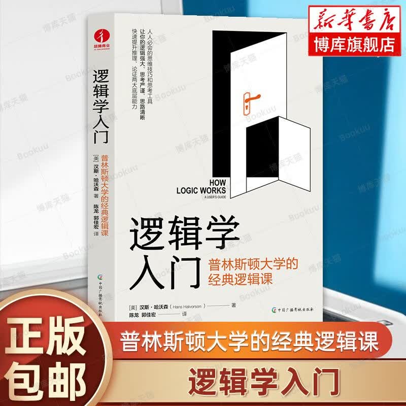 逻辑学入门：普林斯顿大学的经典逻辑课 典版简单逻辑学罗辑思维书籍训练书入门书籍 逻辑思维与诡辩简单的