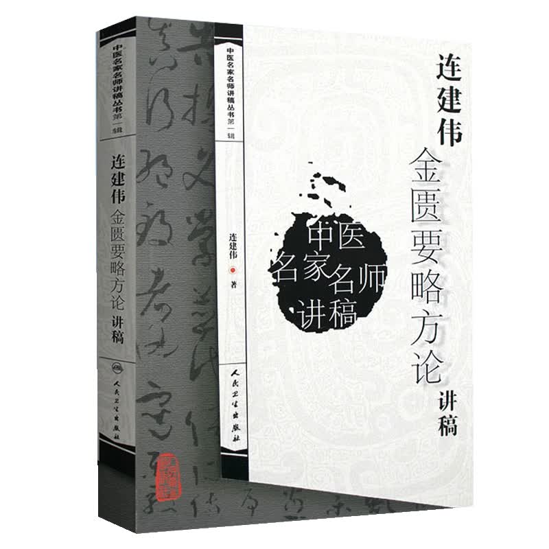 连建伟金匮要略方论讲稿