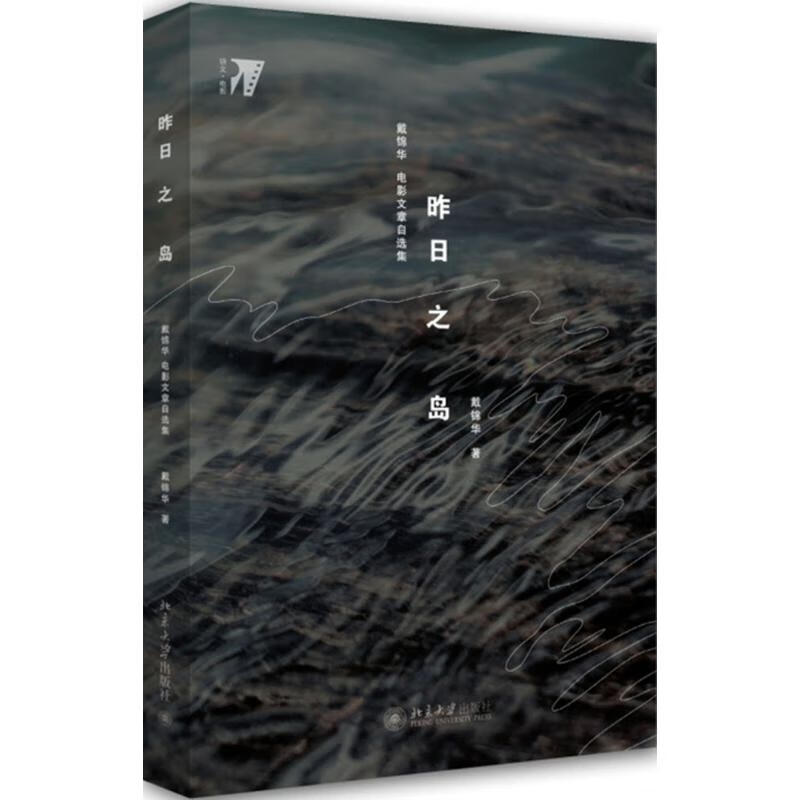 昨日之岛 戴锦华电影文章自选集