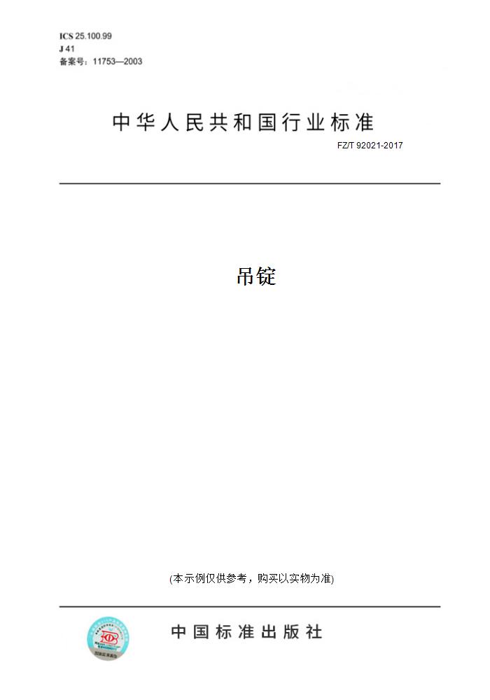 【纸版图书】FZ/T 92021-2017吊锭