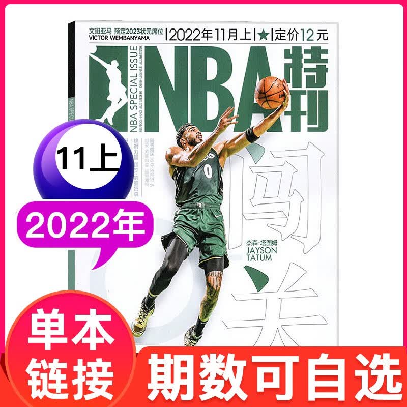 【多期可选】NBA特刊杂志2023年篮球体育赛事期刊 2022年11上