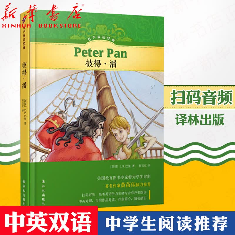 彼得·潘(精)/有声双语经典 中小学生课内外阅读书籍有声读物儿童文学 精装 外语学习儿童英语学习双语