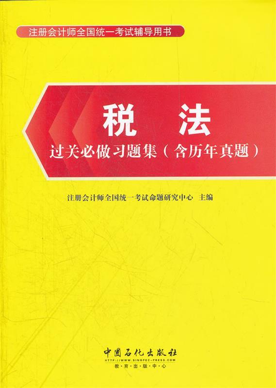 税法过关必做习题集 注册会计师全国统一考试命题研究中心 主编