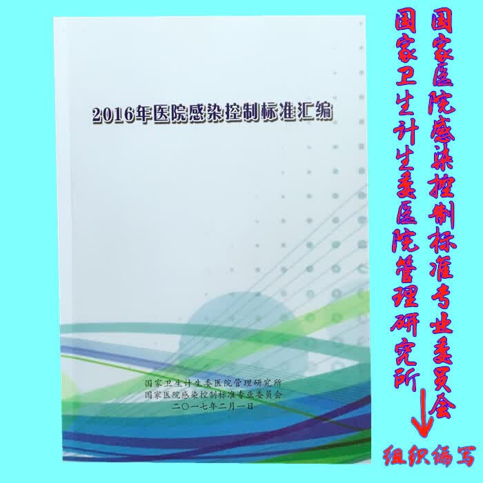 2016年医院感染控制标准汇编 医院消毒供应中心管理规范