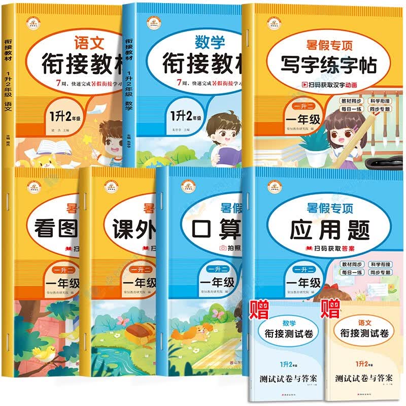 2023新版暑假衔接一升二语文数学人教版小学暑假作业一年级下册升二年级上册练习题暑期专项训练人教教材1下升2上试卷练习册全套书 【一升二】暑假衔接+暑假专项 小学一年级