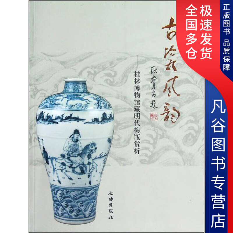 【书】古瓷风韵 桂林博物明代梅瓶赏析