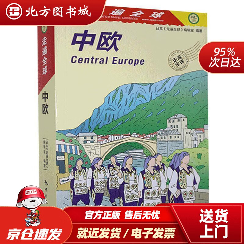 【现货】走遍全球--中欧北方图书城