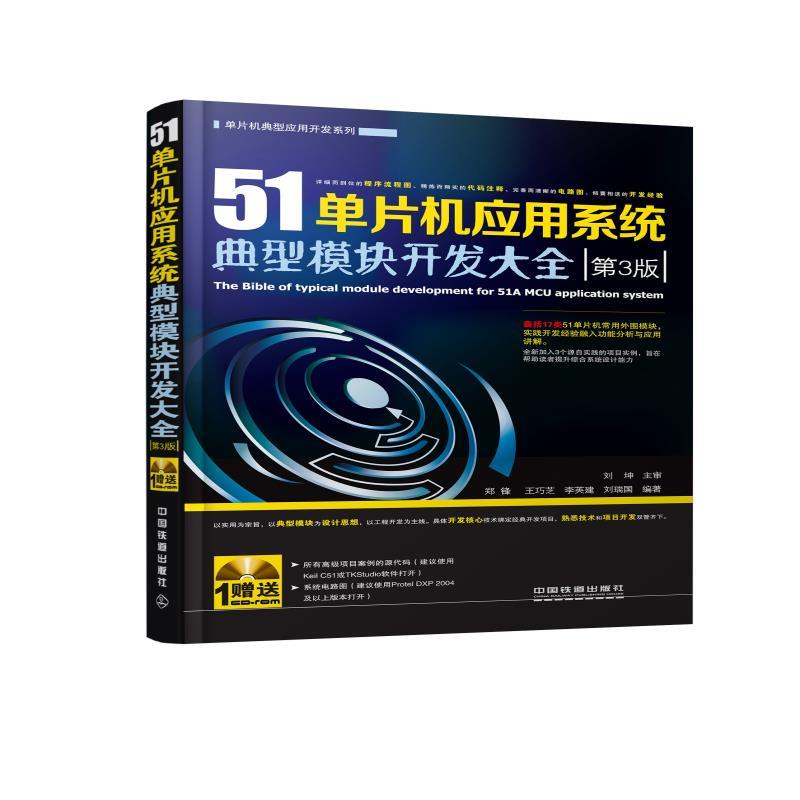 51单片机应用系统典型模块开发大全-第3版-