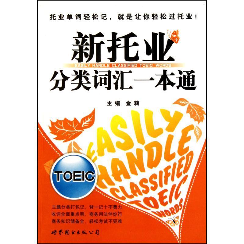 新托业分类词汇一本通