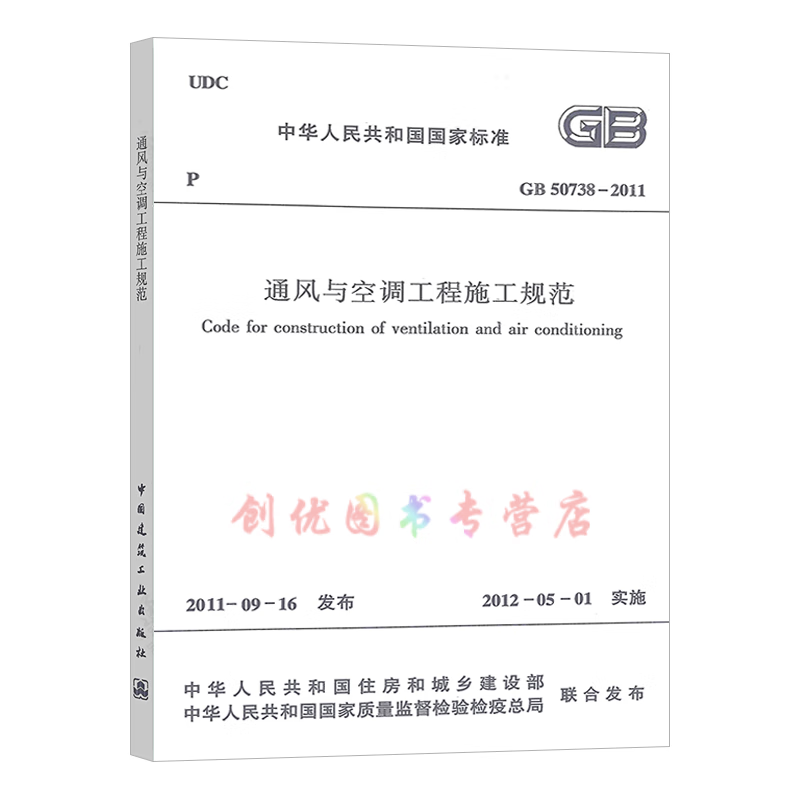 GB 50738-2011 通风与空调工程施工规范 实施日期：2012-05-01