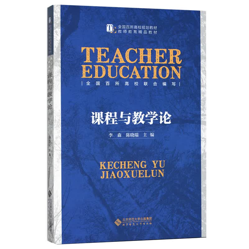 课程与教学论