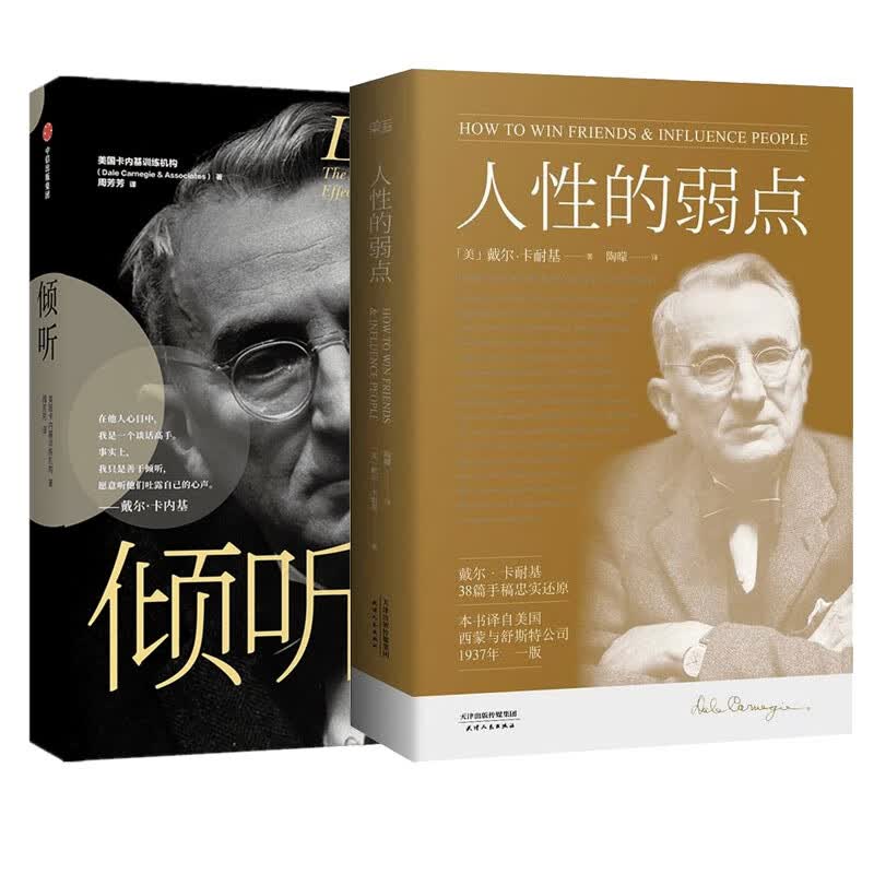 倾听+人性的弱点 共2册