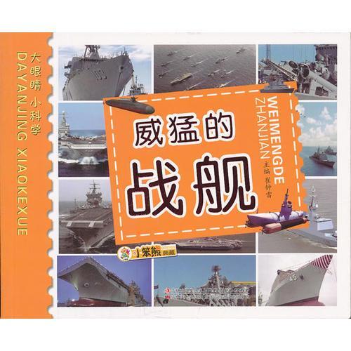 书 威猛的战舰 崔钟雷
