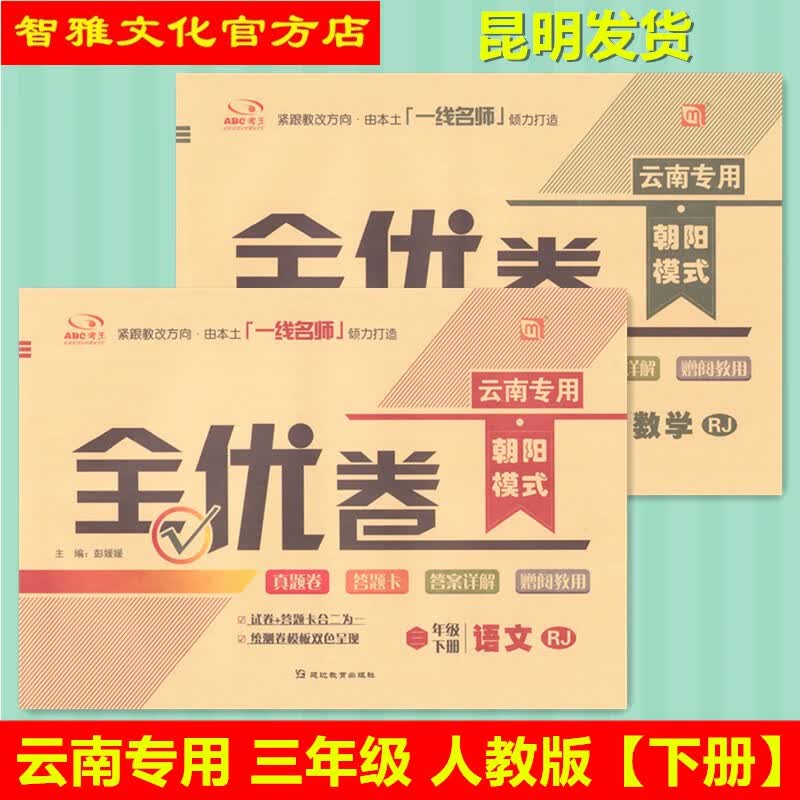 云南本土一线名师全优卷3三年级语文数学部编人教版下册朝阳模式 语文+数学 三年级下