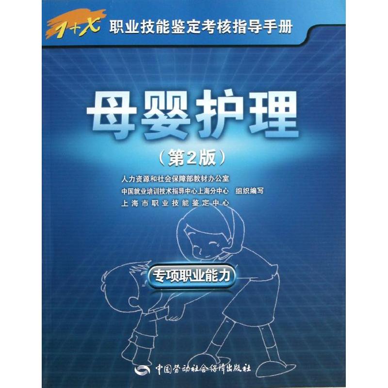 职业资格培训2020教材 母婴护理 第2版