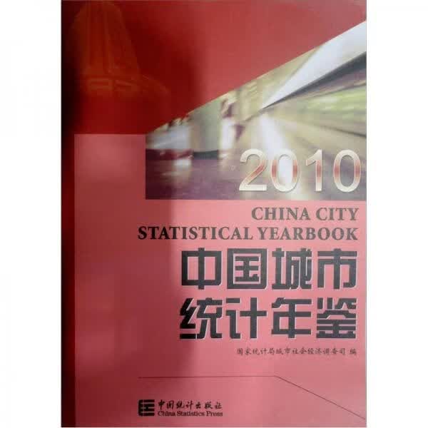 中国城市统计年鉴20109787503761928
