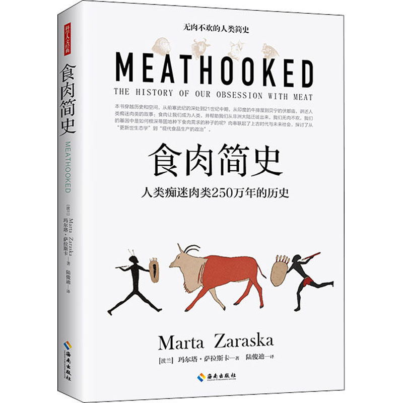食肉简史
