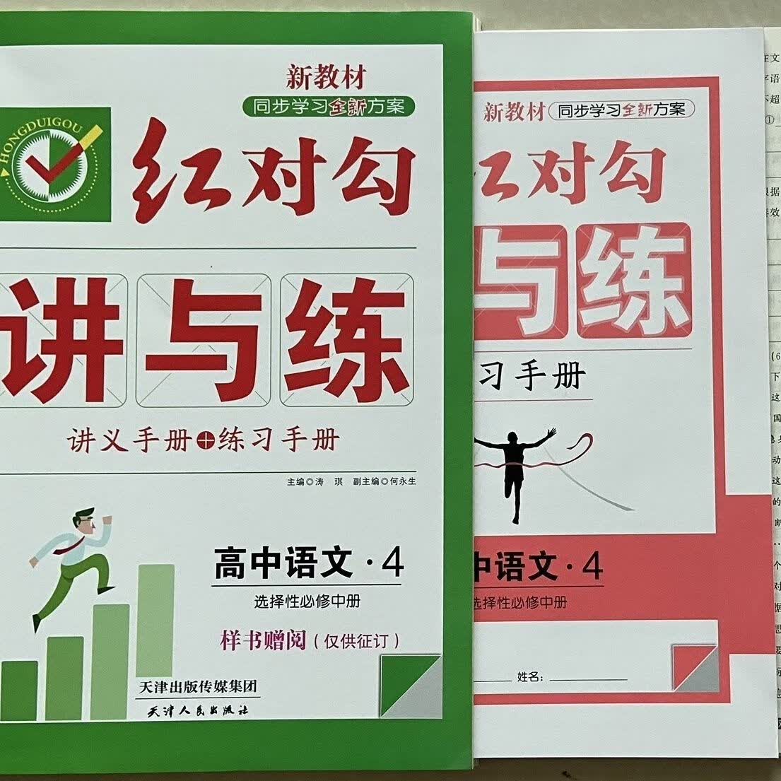 2022红对勾讲与练新教材高中语文4选择性必修中册