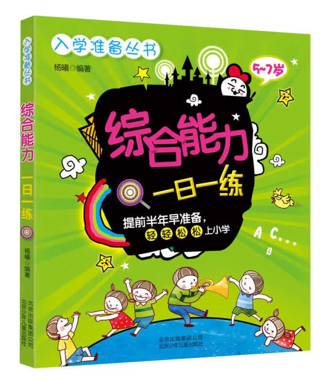 入学准备丛书 综合能力一日一练【现货】