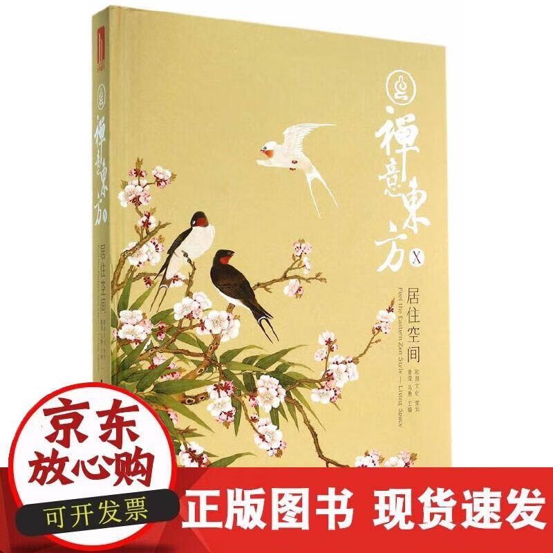 【现货】禅意东方10：居住空间