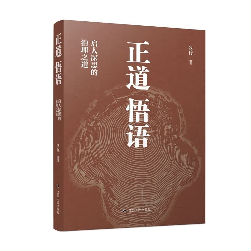 正道悟语