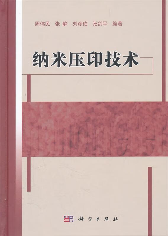 纳米压印技术【好书，下单速发】