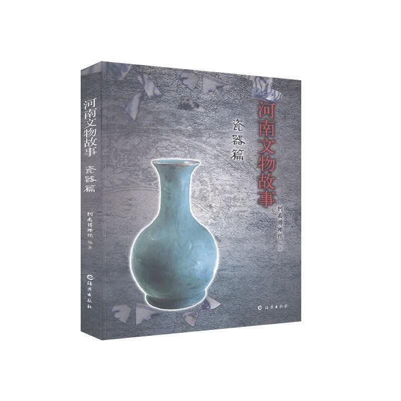 河南文物故事 瓷器篇