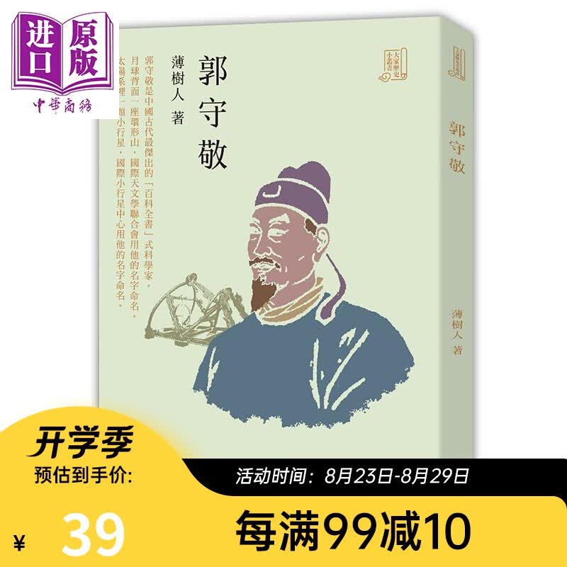 郭守敬 大家历史小丛书 港台原版 薄树人 香港中和 历史人物传记