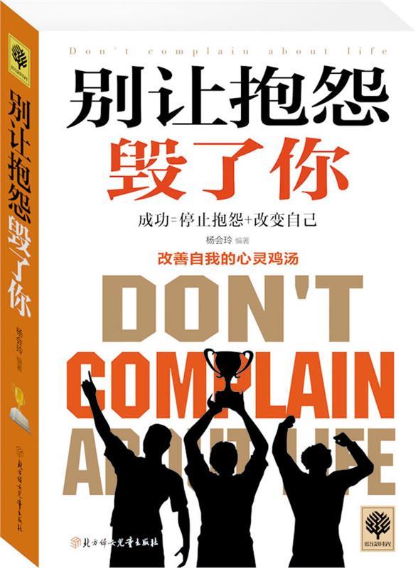 别让抱怨毁了你