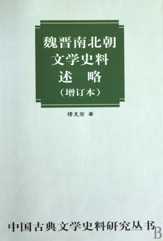 魏晋南北朝文学史料述略(增订本)