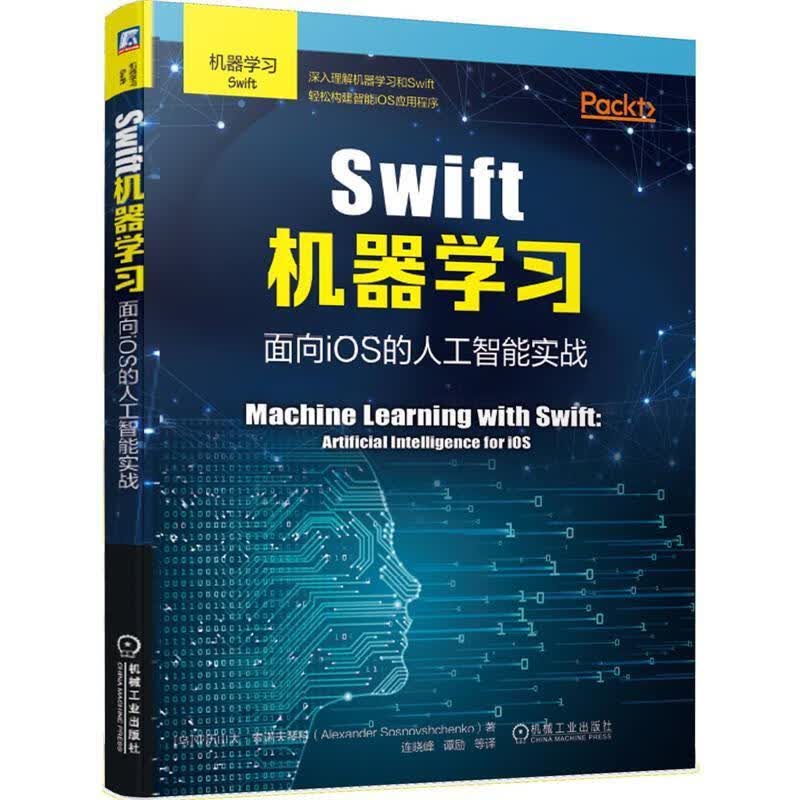 Swift机器学习(面向iOS的人工智能实战)
